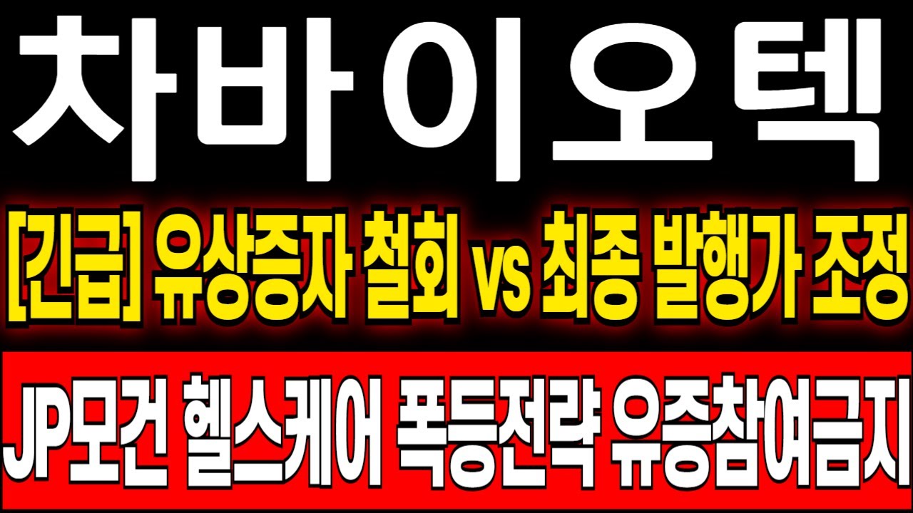차바이오텍 주가 전망 금감원 유상증자 제동 결국 세력은 주가를 올릴수밖에 없습니다 이제 이렇게만 대응하세요 차바오텍 주식 전망 차바이오텍 유증 차바이오텍 종목진단