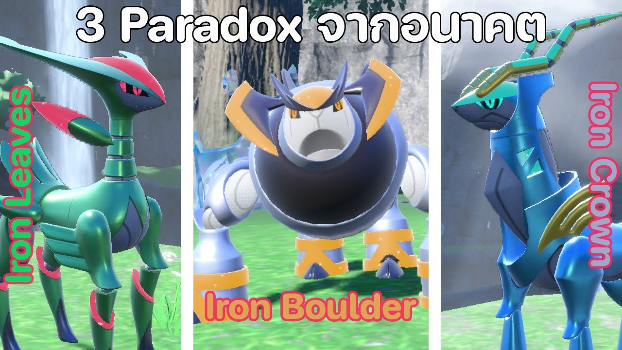 Pokemon Scarlet And Violet เหล่า 3 ทหารเสือจากอนาคต Iron Leaves , Iron ...