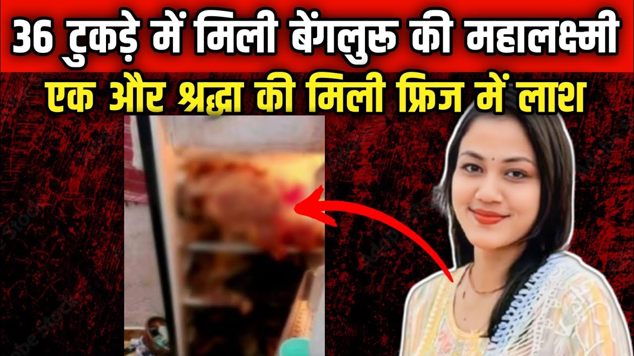 Bengaluru Mahalaxmi Murder :- 36 टुकड़ों में मिली लाश। Crime Ki Kahani ...