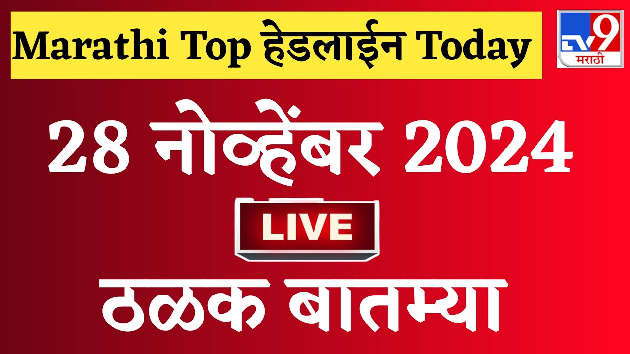 🔴 Marathi News Top Headline Today | 28 November 2024 | 4 Minutes 24 ...