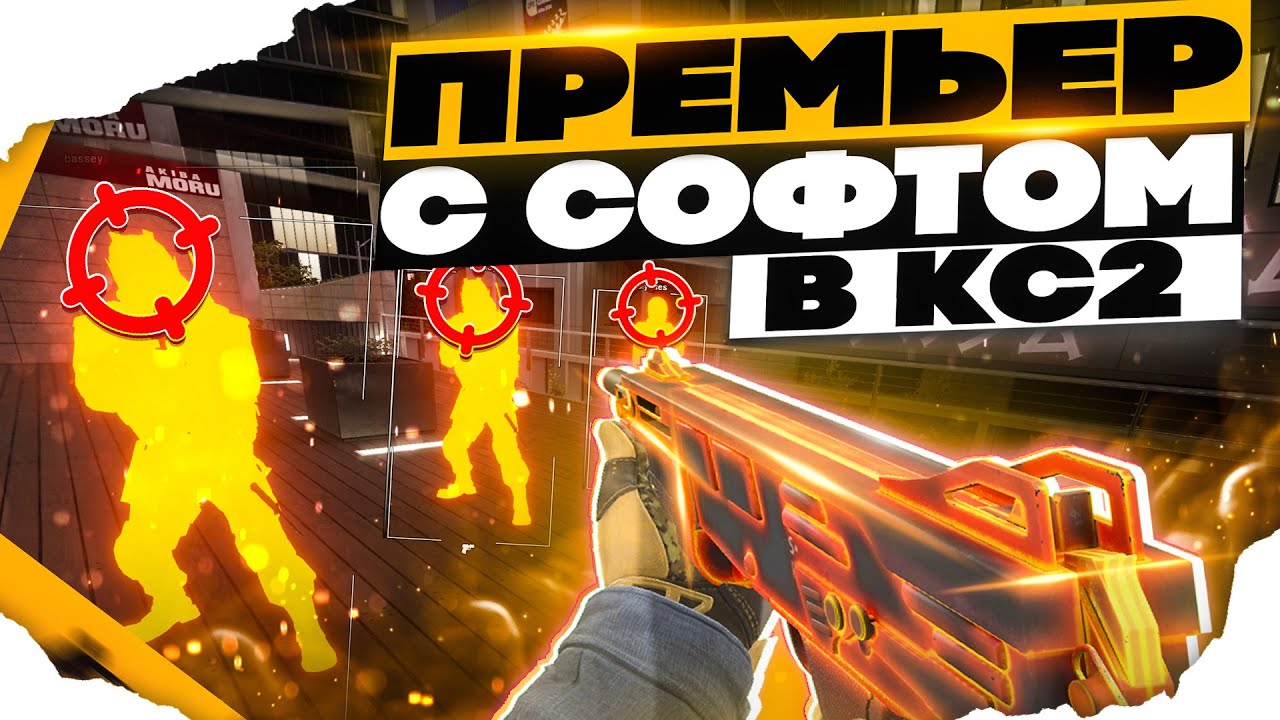🧡 ПРЕМЬЕР РЕЖИМ С СОФТОМ В КС 2 #31 [INTERIUM] ИГРАЮ В КС2 С ЧИТАМИ 🤗 ...