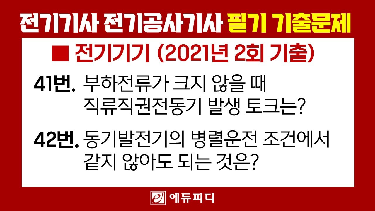 직류 직권전동기 발생 토크ㅣ동기발전기의 병렬운전 조건ㅣ전기기사 전기공사기사 필기 기출ㅣ전기기기 시험과목ㅣ에듀피디 임정빈 해설