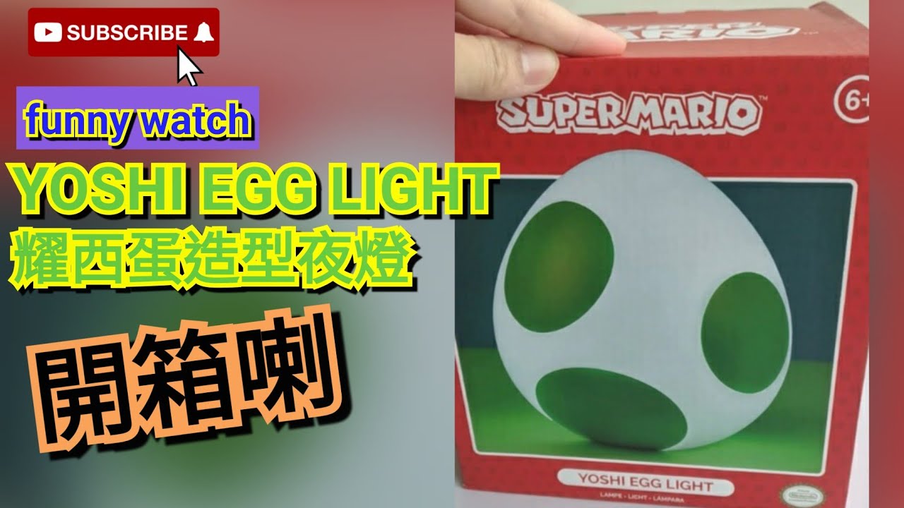 【Yoshi】Mario Youshi egg light 耀西蛋造型夜燈 - YouTube