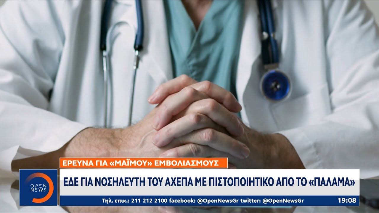 ΕΔΕ για νοσηλευτή του ΑΧΕΠΑ με πιστοποιητικό από το «Παλαμά» | Κεντρικό ...
