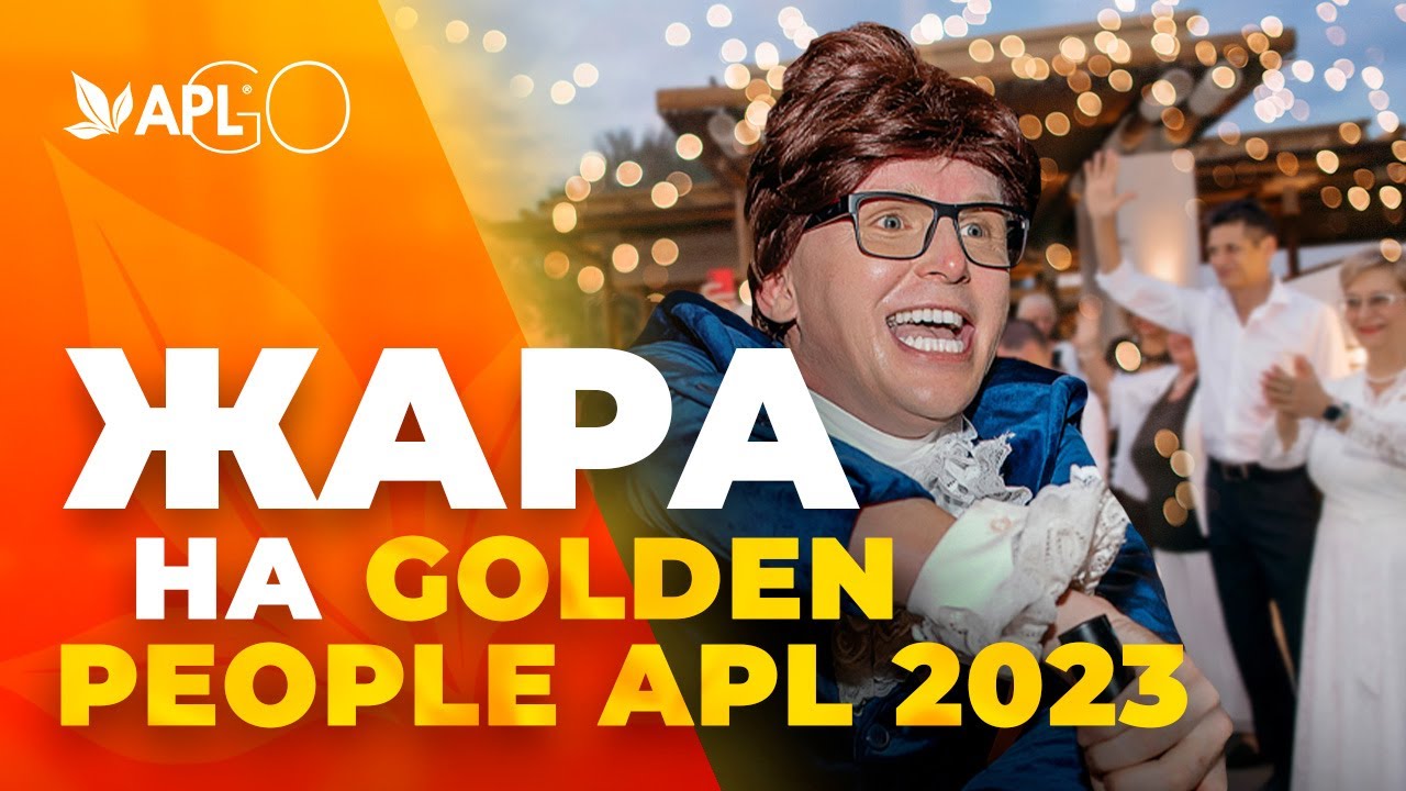 ЖАРА НА GOLDEN PEOPLE APL 2023 - YouTube