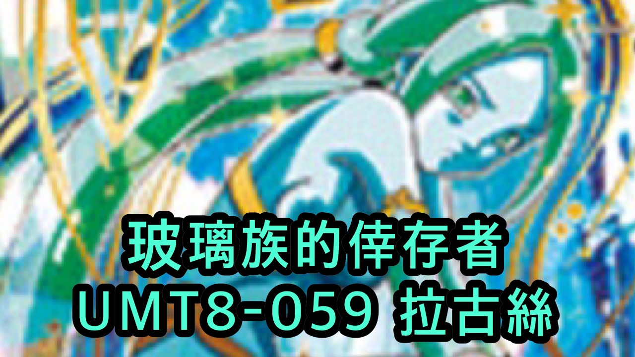 [ 實測]UMT8-059 拉古絲 [ SDBH 七龍珠英雄] - YouTube