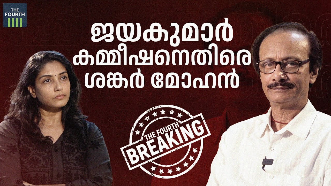 ജയകുമാർ കമ്മീഷനെതിരെ ശങ്കർമോഹൻ | Shankar Mohan | Jayakumar Commission ...