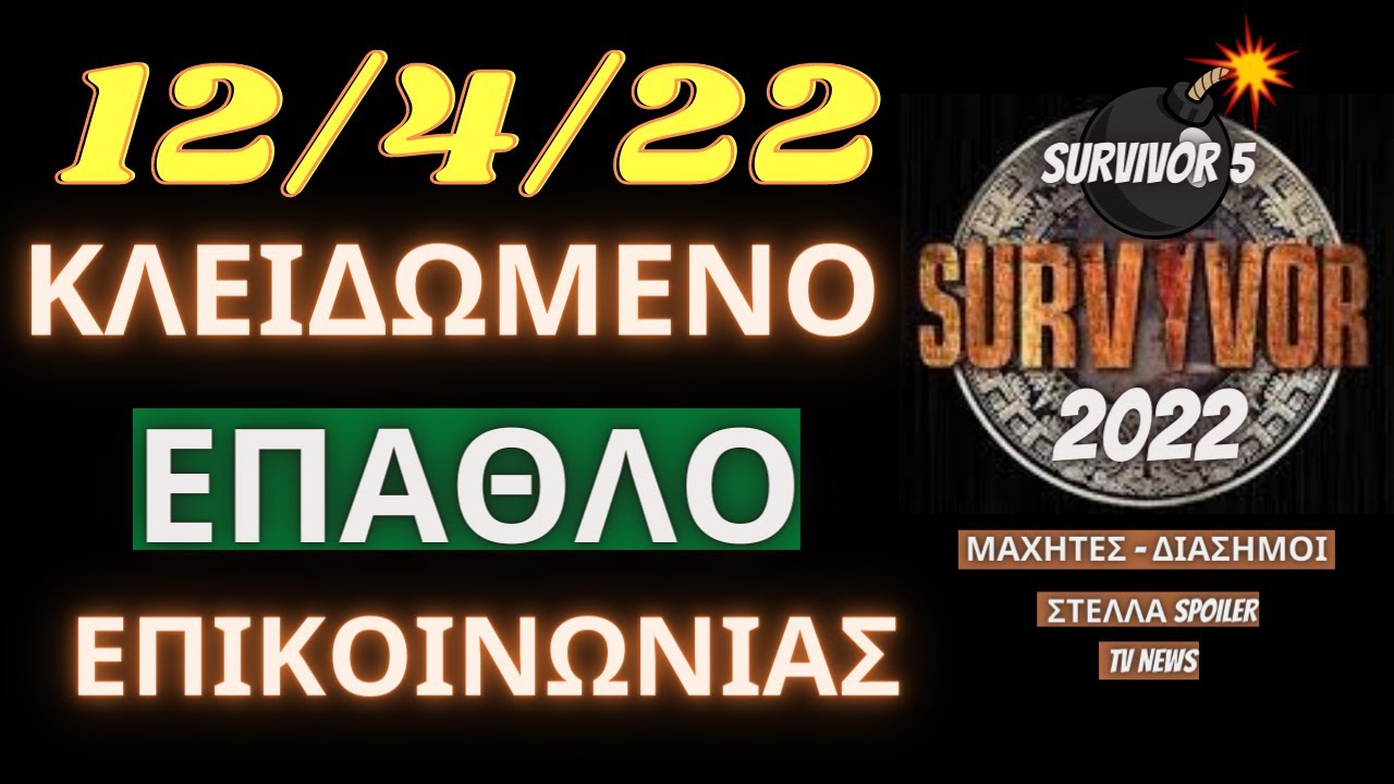SURVIVOR 5 SPOILER 12/4/22 - ΚΛΕΙΔΩΜΕΝΟ - ΑΥΤΟΙ ΚΕΡΔΙΖΟΥΝ ΤΟΝ ΑΓΩΝΑ ...