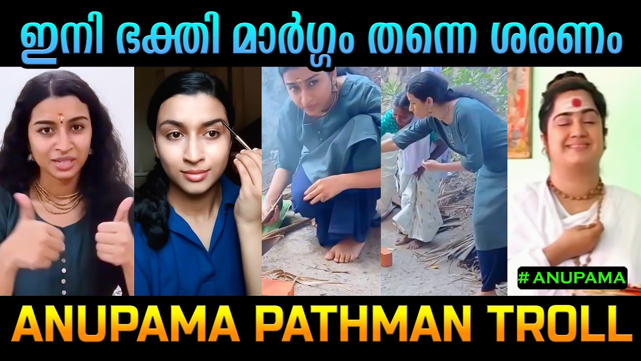 ഞാൻ പഴയ പണിയെല്ലാം നിർത്തി🤣🤣🤣 | Anupama Pathman | JINUSREE EDITOR - YouTube