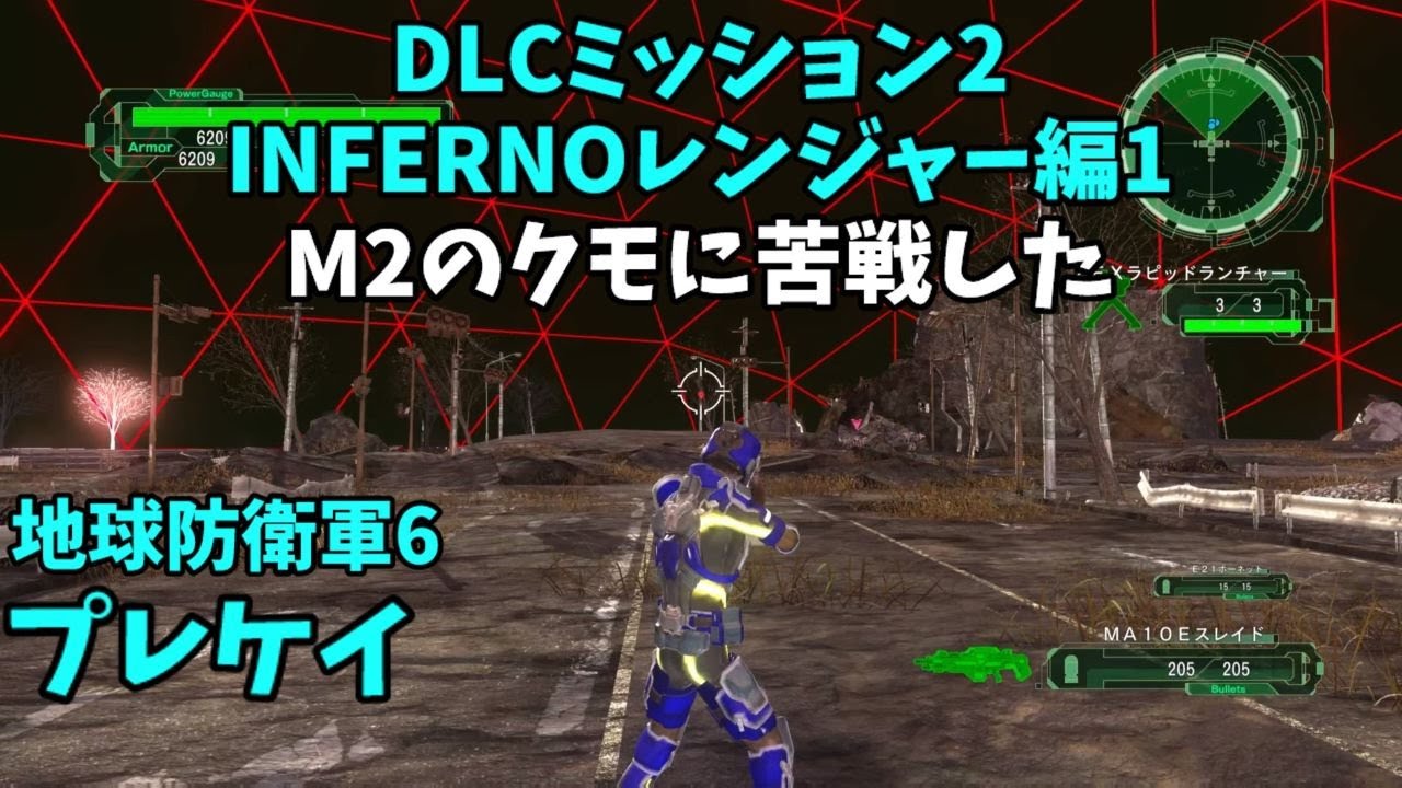 【地球防衛軍6】 DLC2 M1 M2 M3 レンジャーINFERNO編1 - YouTube