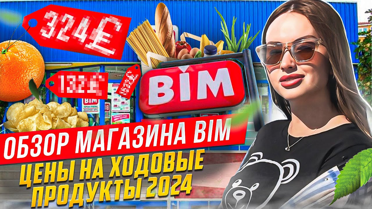 ОБЗОР МАГАЗИНА BIM/ ЦЕНЫ НА ПРОДУКТЫ 2024/ ТУРЦИЯ/АЛАНИЯ - YouTube