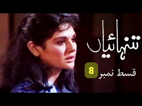 Tanhaiyan episode 8 Old PTV Drama |Pakistani Drama | Classic Pakistani Drama