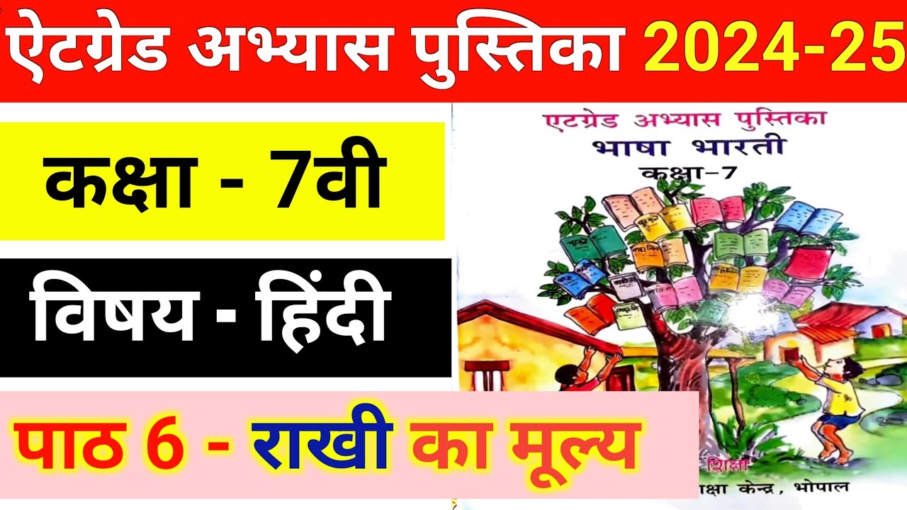 एट ग्रेड अभ्यास पुस्तिका कक्षा 7 भाषा भारती पाठ 6।atgrade abhyas class ...