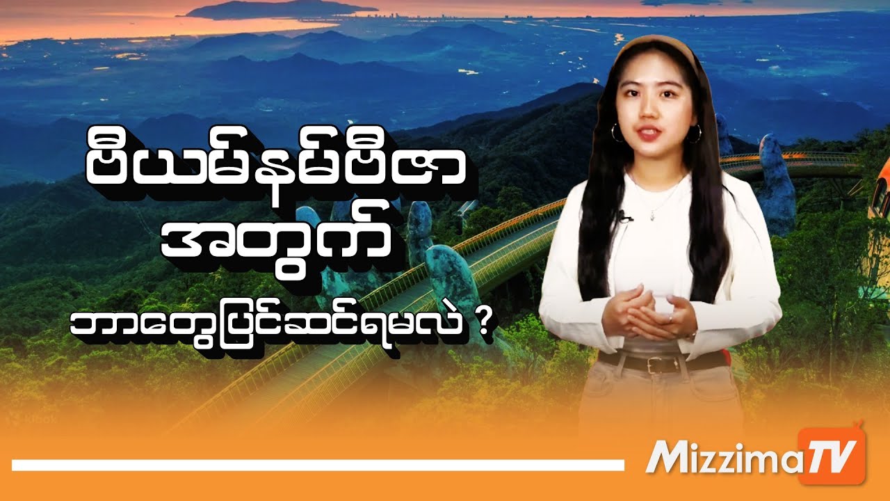 ဗီယမ်နမ်ဗီဇာ အတွက် ဘာတွေပြင်ဆင်ရမလဲ Youtube