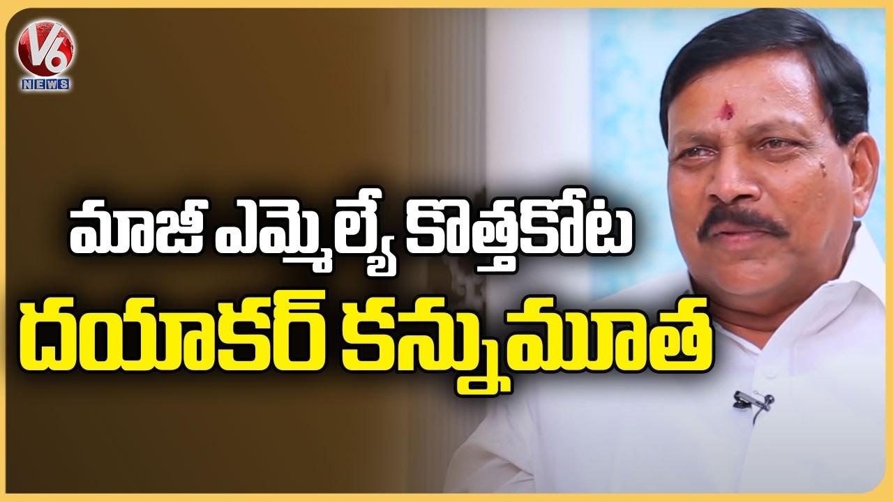 Former MLA Kothakota Dayakar Reddy Passed away | Mahabubnagar Dist | V6 ...
