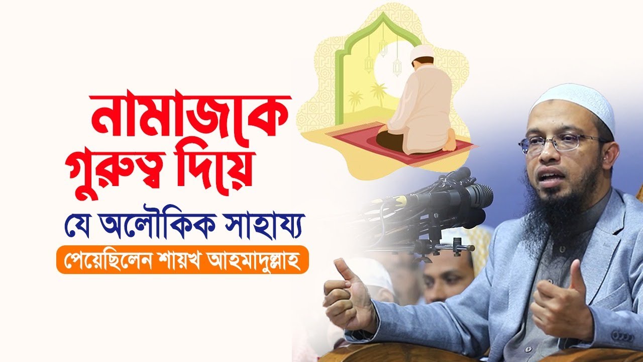নামাজকে গুরুত্ব দিয়ে যে অলৌকিক সাহায্য পেয়েছিলেন শায়খ আহমাদুল্লাহ ...