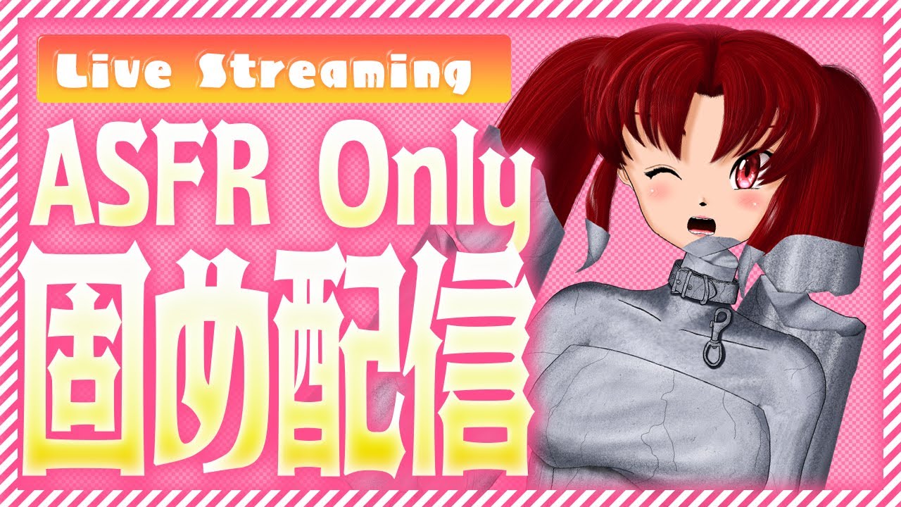 石化系VTuberのASFR Only 固め専用配信 - YouTube