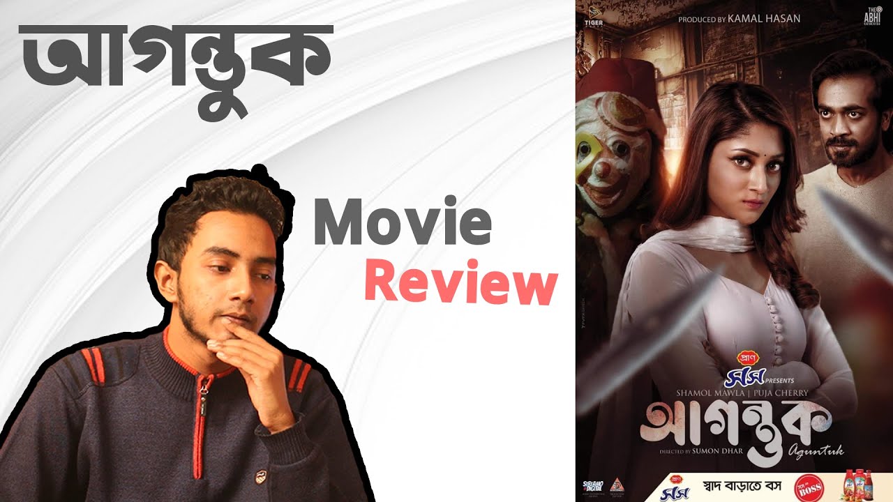 Aguntuk (আগন্তুক) : Movie Review By Masum - YouTube