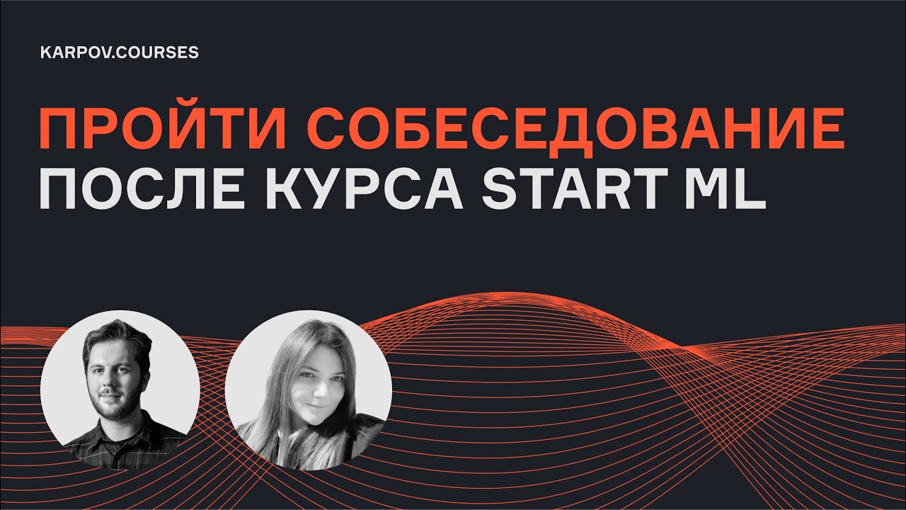 Junior ML-инженер | Выпуск 1 | Собеседование | karpov.courses - YouTube