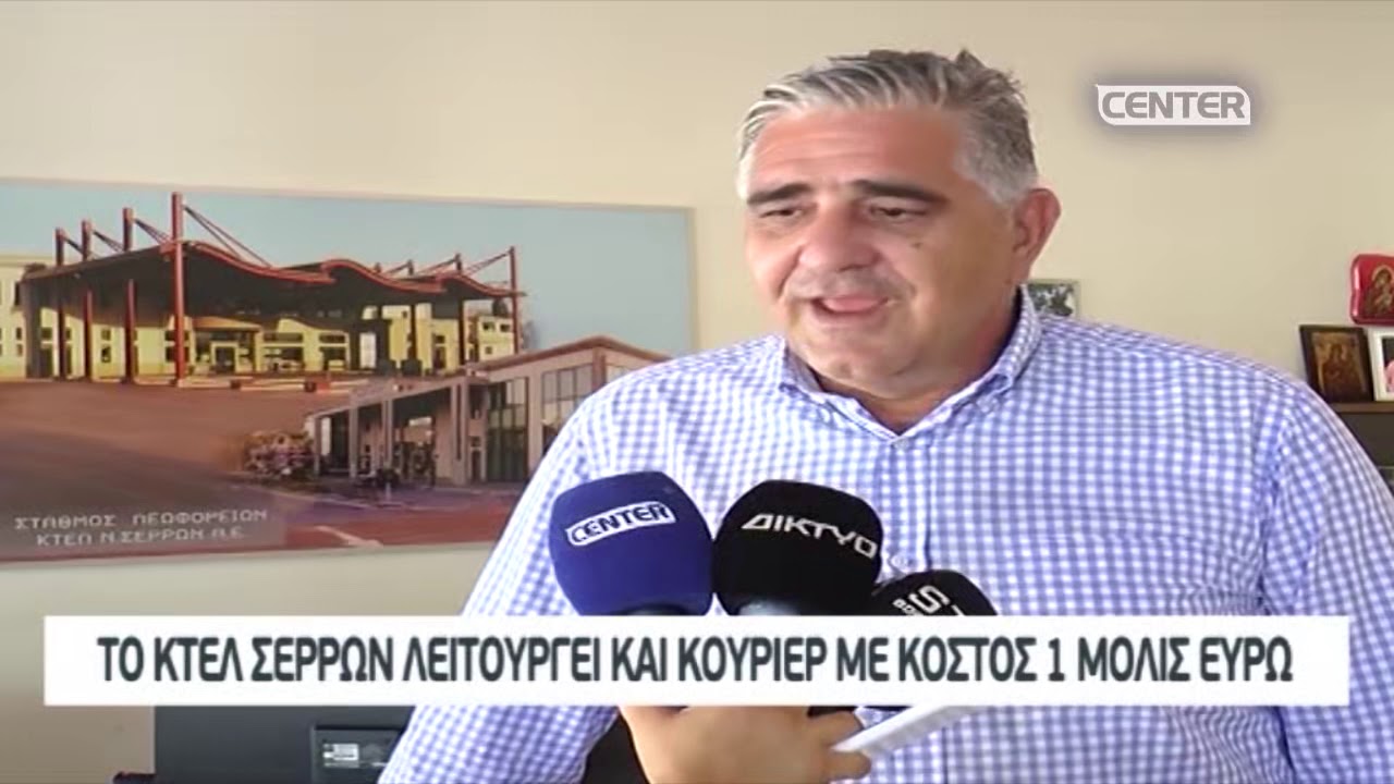 ΤΟ ΚΤΕΛ ΣΕΡΡΩΝ ΛΕΙΤΟΥΡΓΕΙ ΚΑΙ ΚΟΥΡΙΕΡ ΜΕ ΚΟΣΤΟΣ 1 ΜΟΛΙΣ ΕΥΡΩ - YouTube