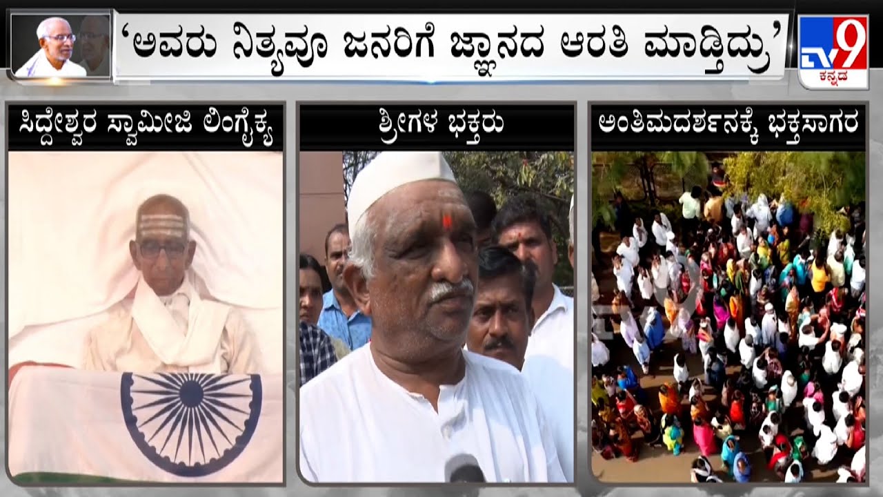 Siddheshwar Swami of Jnanayogashrama Demise | Swamiji Devotee Reacts To ...