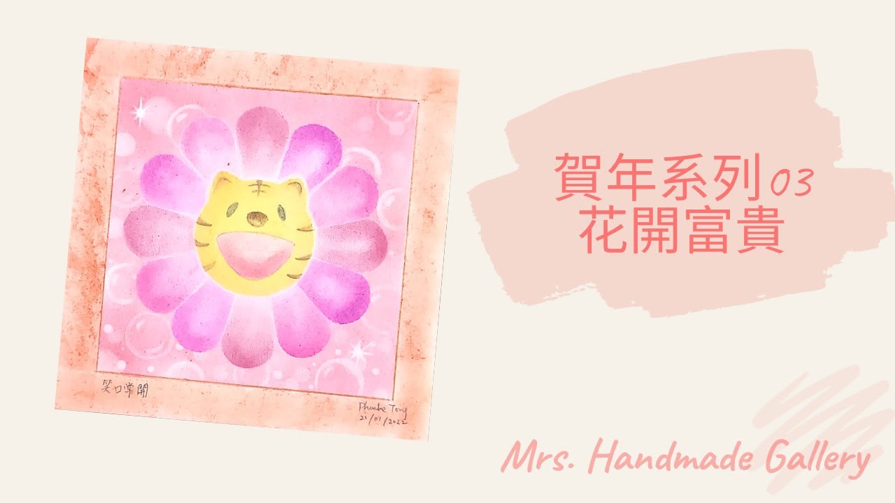 和諧粉彩 - 笑口常開 Tiger - 賀年系列 03 - Happy New Year - Mrs Handmade Gallery-Pastel Nagomi Art - YouTube