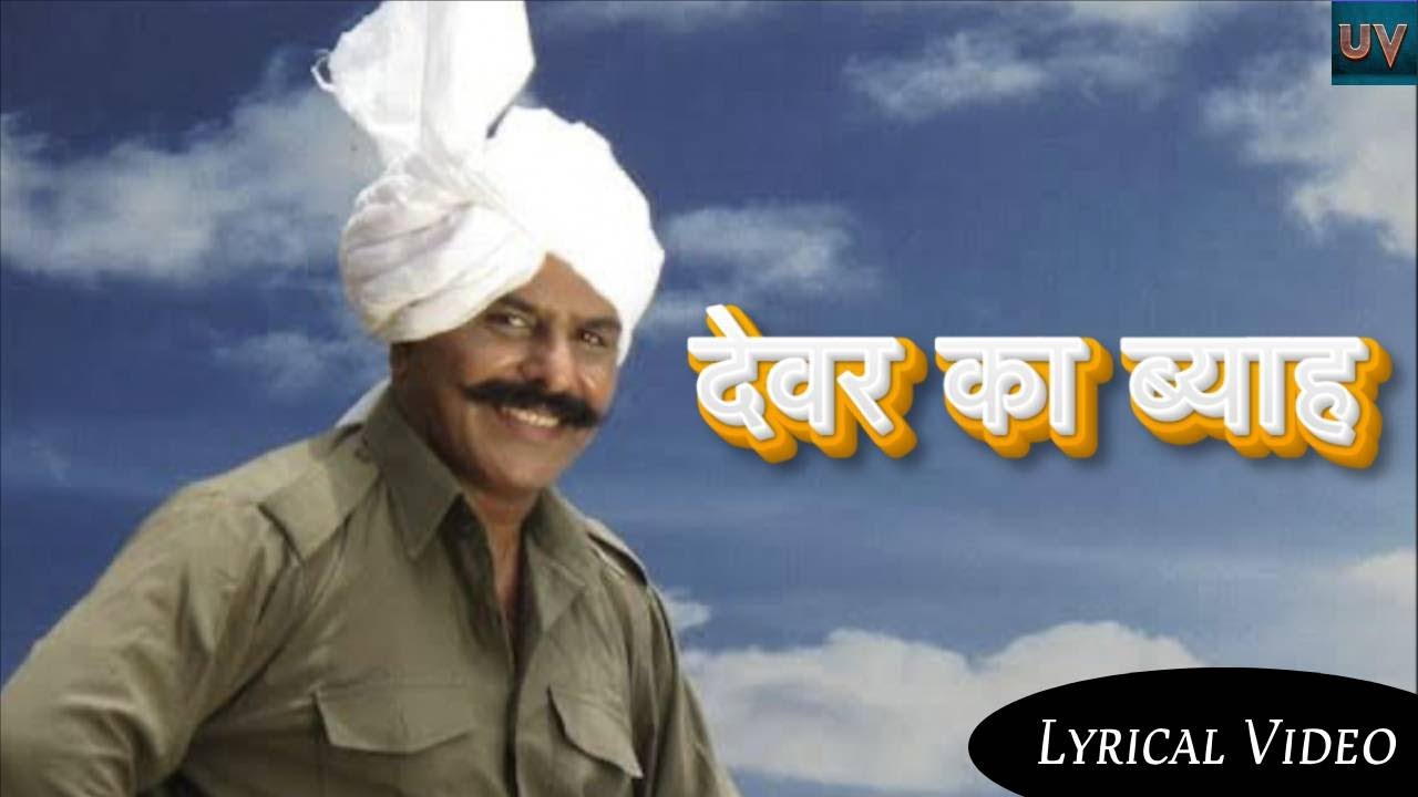 Devar Ka Byah ( Lyrical Video ) Umesh Verma | Aavya Dubey | New ...