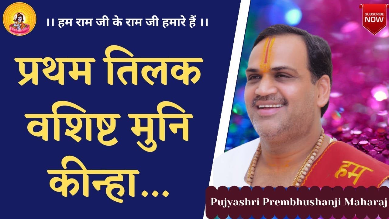 PRATHAM TILAK VASHISHTH MUNI KINHA I Pujya Prembhushanji Maharaj I ...