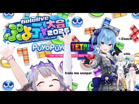 【Puyo Puyo Tetris 2】GETTING COACHED BY THE SUISEI SENPAI FT. FUWAMOCO  #ホロぷよテト大会