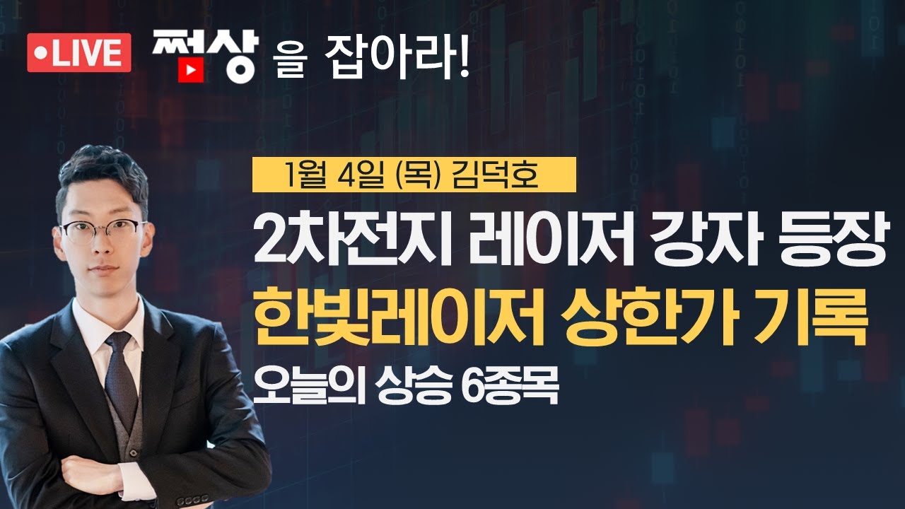 쩜상 라이브 한빛레이저 스팩합병 상장 첫날 상한가 기록 2차전지 전기차 분야 산업용 레이저 강자의 등장 쩜상 김덕호대표