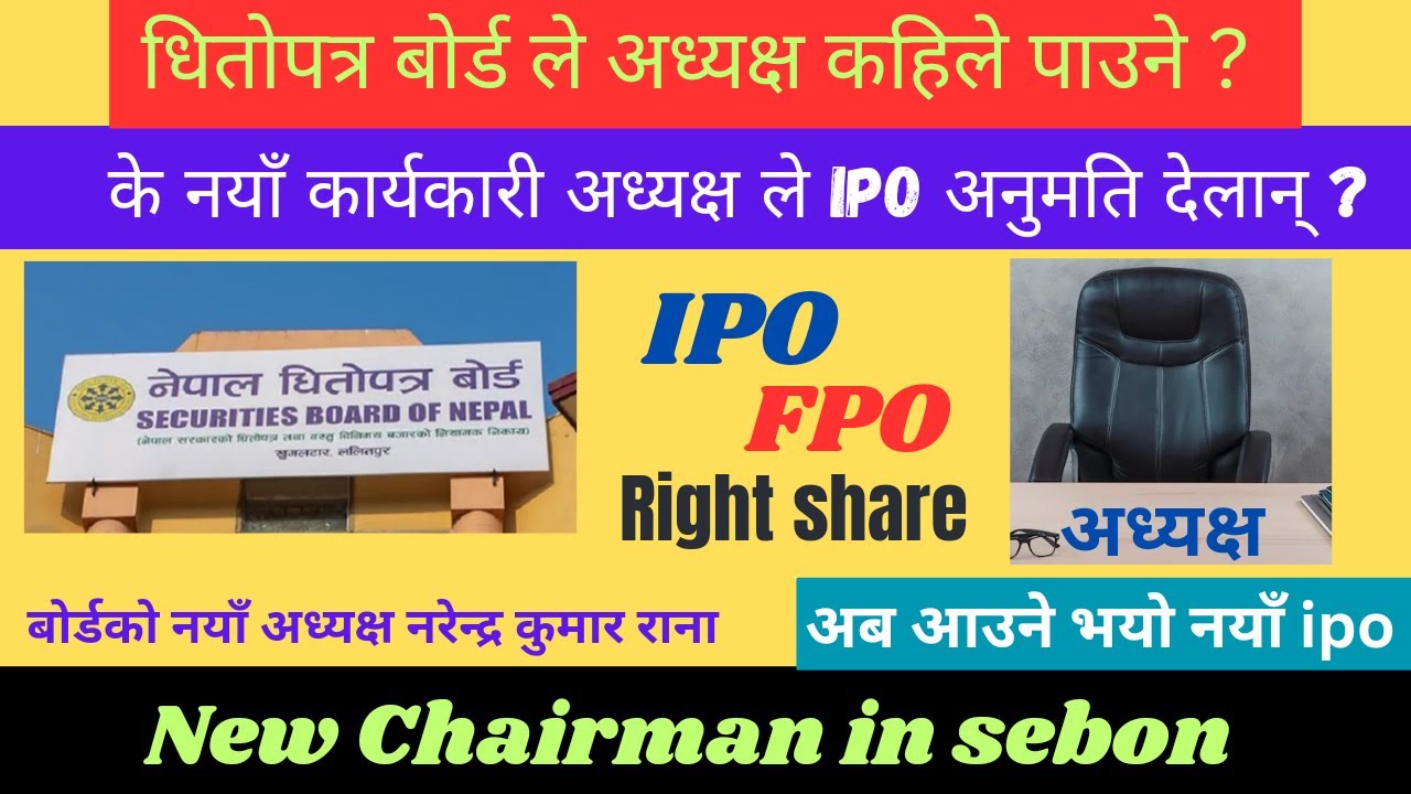धितोपत्र बोर्डमा नयाँ अध्यक्ष/ अब नयाँ ipo/fpo/ ले अनुमति पाउने/ new ...