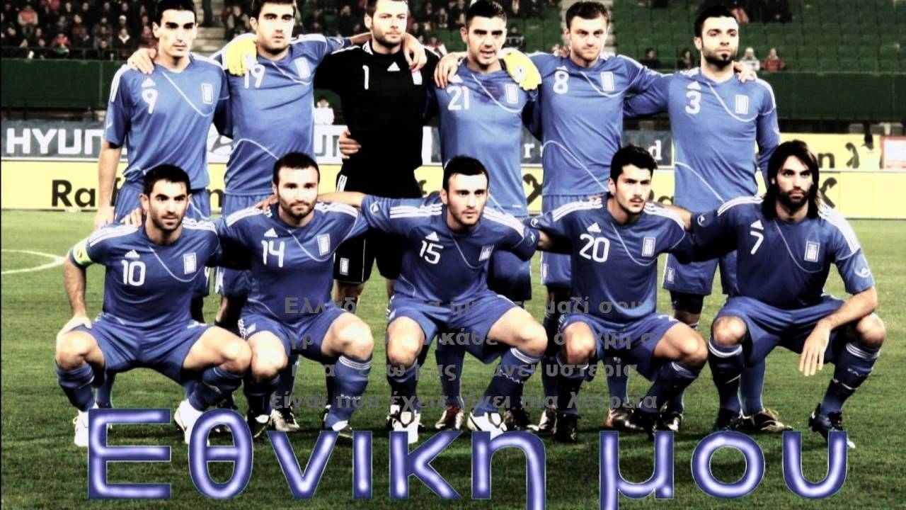 ΕΘΝΙΚΗ ΜΟΥ - YouTube
