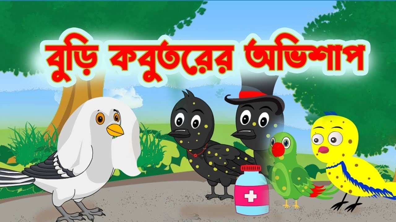 বুড়ি কবুতরের অভিশাপ |Tuni cartoon new| tuntuni cartoon | tuntuni ...