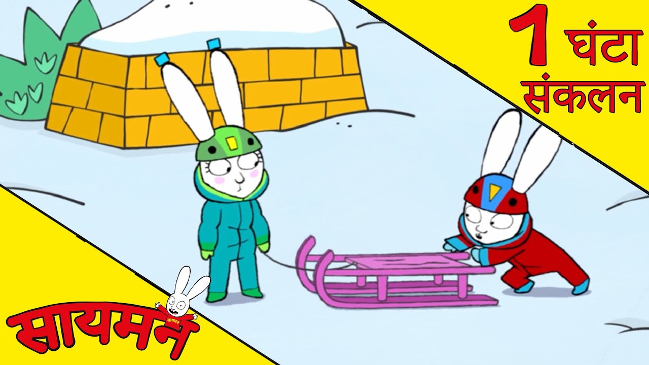 Simon Super Rabbit *संकलन 1 घंटा* - सुपर प्यारा रैबिट [बच्चों के लिए ...