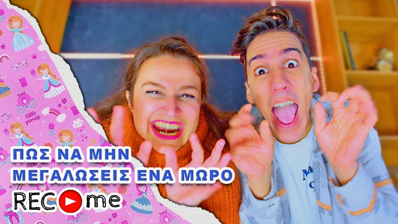 Rec me - Day 132... ΠΩΣ ΝΑ ΜΗΝ ΜΕΓΑΛΩΣΕΙΣ ΕΝΑ ΜΩΡΟ! - YouTube