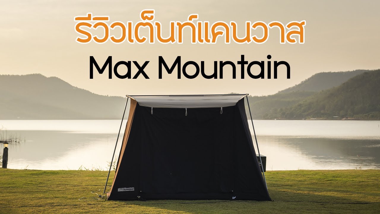รีวิวเต็นท์คอตตอนแคนวาสทรง Springbar จาก Max Mountain | พาลูกเที่ยว ...