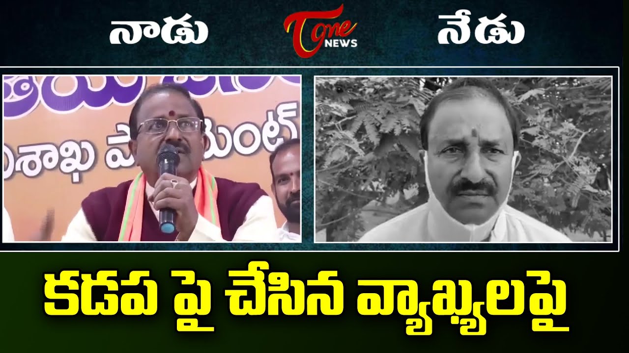 కడప పై చేసిన వ్యాఖ్యలపై అప్పుడు..ఇప్పుడు BJP leader Somu Veeraju Then ...