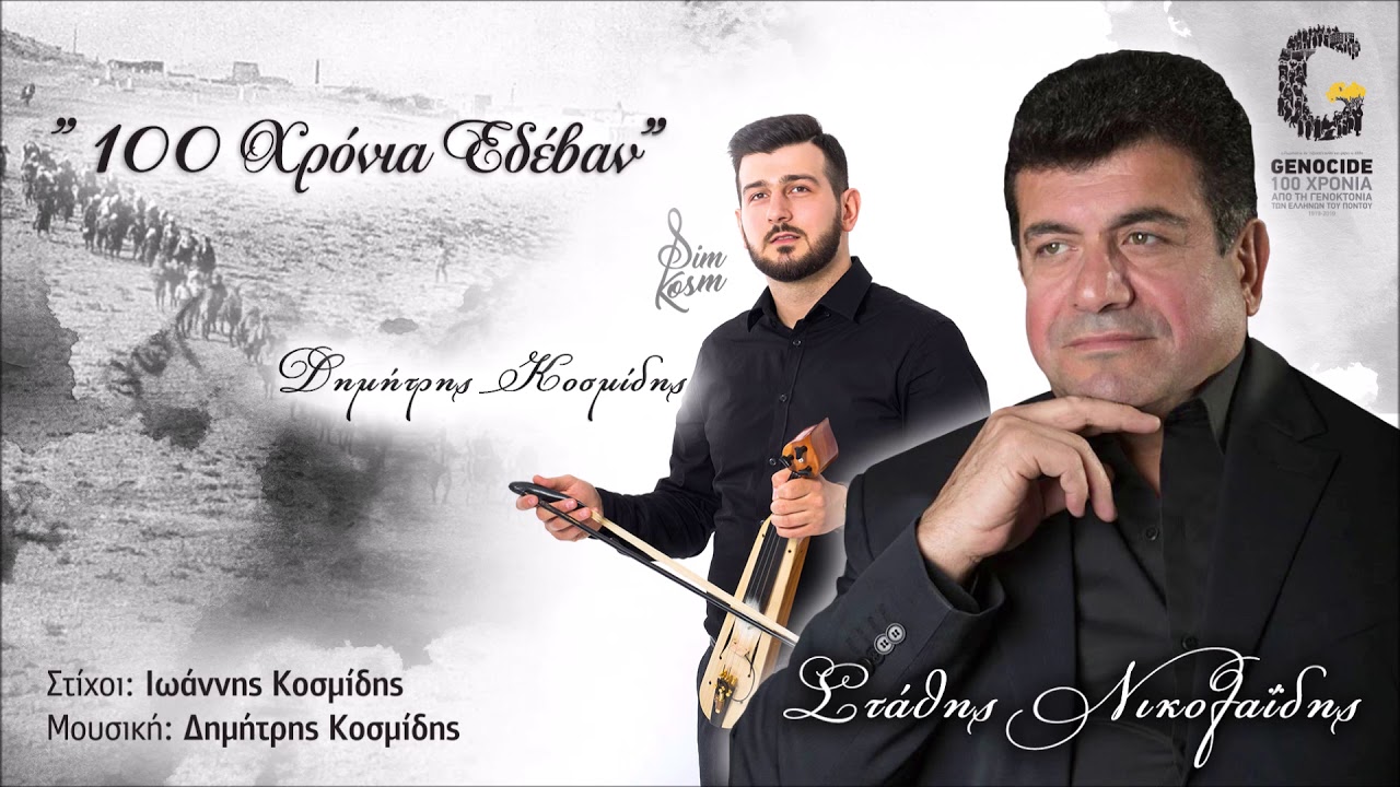 100 χρόνια εδέβαν | Στάθης Νικολαΐδης – Δημήτρης Κοσμίδης | - YouTube