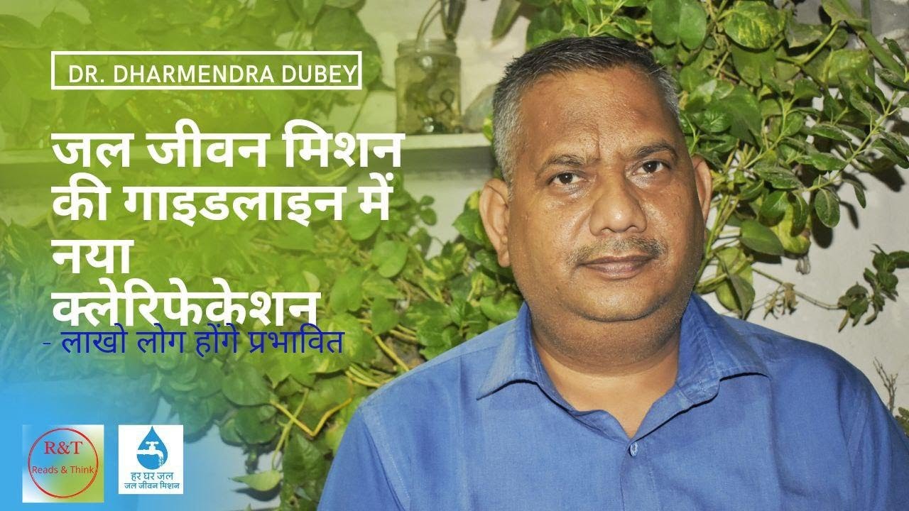 Jal Jeevan Mission guideline's new clarification about DHANI |Reads and think| Dr. Dharmendra ...
