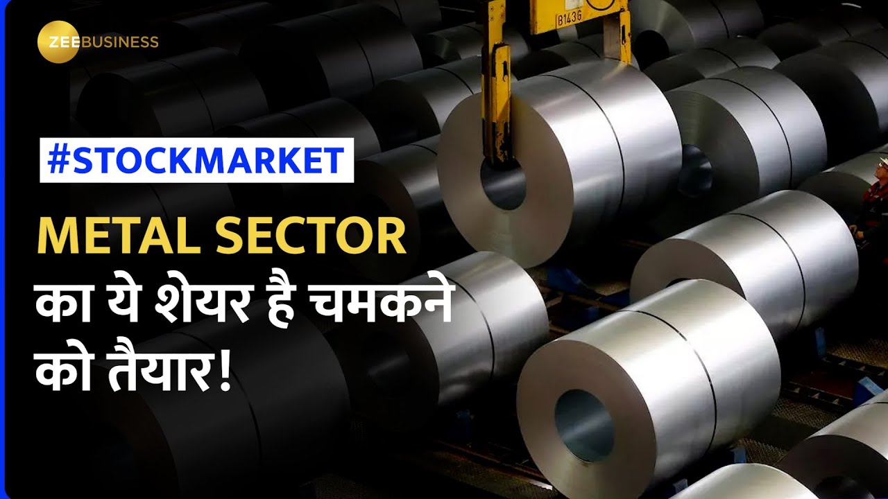 Stock Market: Metal Sector का ये शेयर चमका सकता है आपका पोर्टफोलियो ...