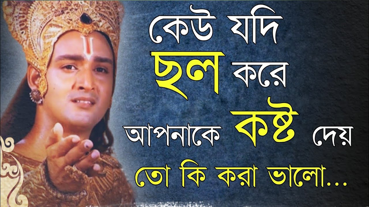 কেউ ছল করলে আপনাকে কষ্ট দিলে শুনুন | Loknathbani | sri krishna kotha in bengali | @LoknathBani ...