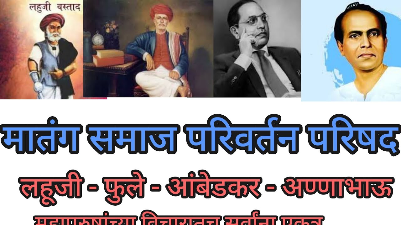 Matang samaj parivartan Parishad| मातंग समाज परिवर्तन परिषद| अतिशय परखड ...