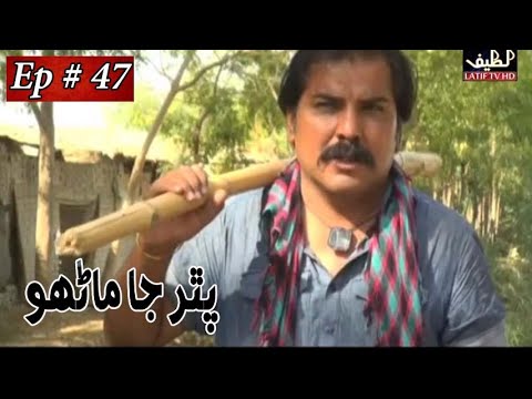 Pathar Ja Manho Episode 47 Sindhi Drama | Sindhi Drama 2021 - YouTube