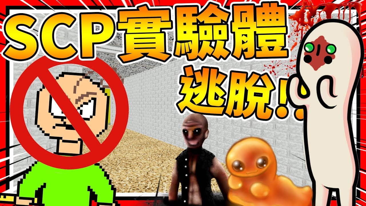 SCP實驗體大逃脫!!! 包迪老師直接嚇到消失?!! 恐怖遊戲 Baldi’s Basics in Education and ...
