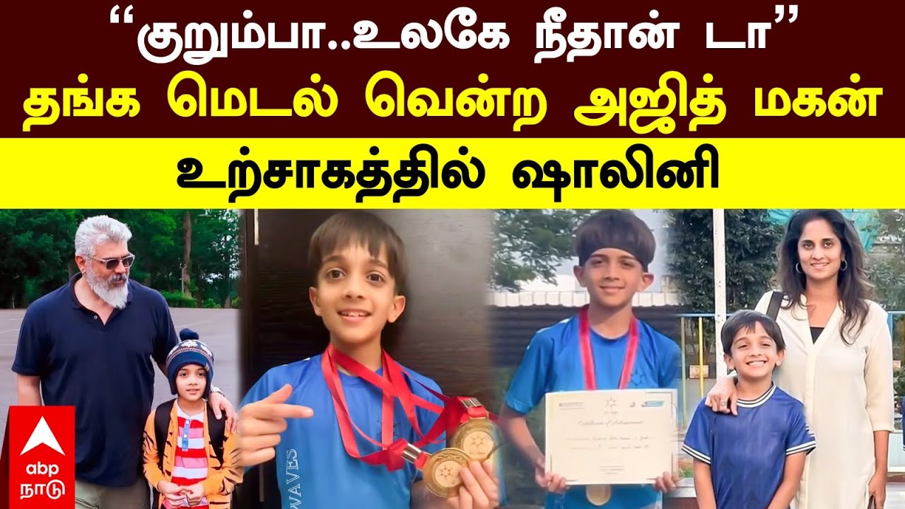 Adhvik Ajith | ’’குறும்பா..உலகே நீதான் டா’’தங்க மெடல் வென்ற அஜித் மகன் ...