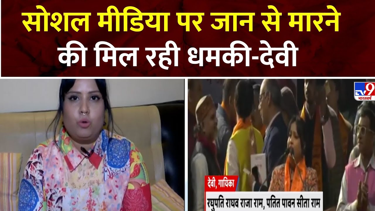Bhojpuri Singer Devi Threat:भोजपुरी गायिका देवी को धमकी,'जहां गांधी जी पहुंचे हैं वहां पहुंचा ...