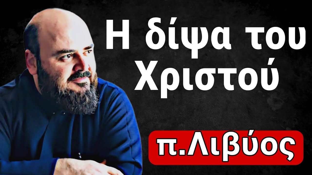 Η δίψα του Χριστού - π. Λίβυος - YouTube