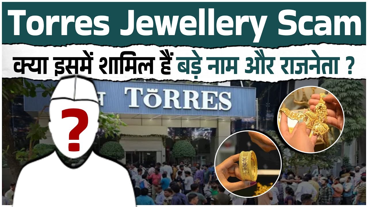 Torres Jewellery Scam : क्या इसमें शामिल हैं बड़े नाम और राजनेता ? # ...
