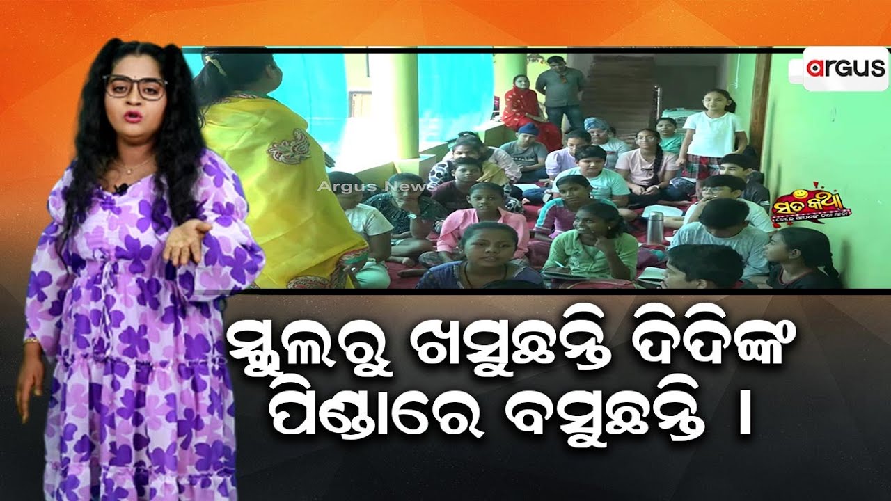 Sata Katha || ସ୍କୁଲରୁ ଖସୁଛନ୍ତି ଦିଦିଙ୍କ ପିଣ୍ଡାରେ ବସୁଛନ୍ତି । || - YouTube