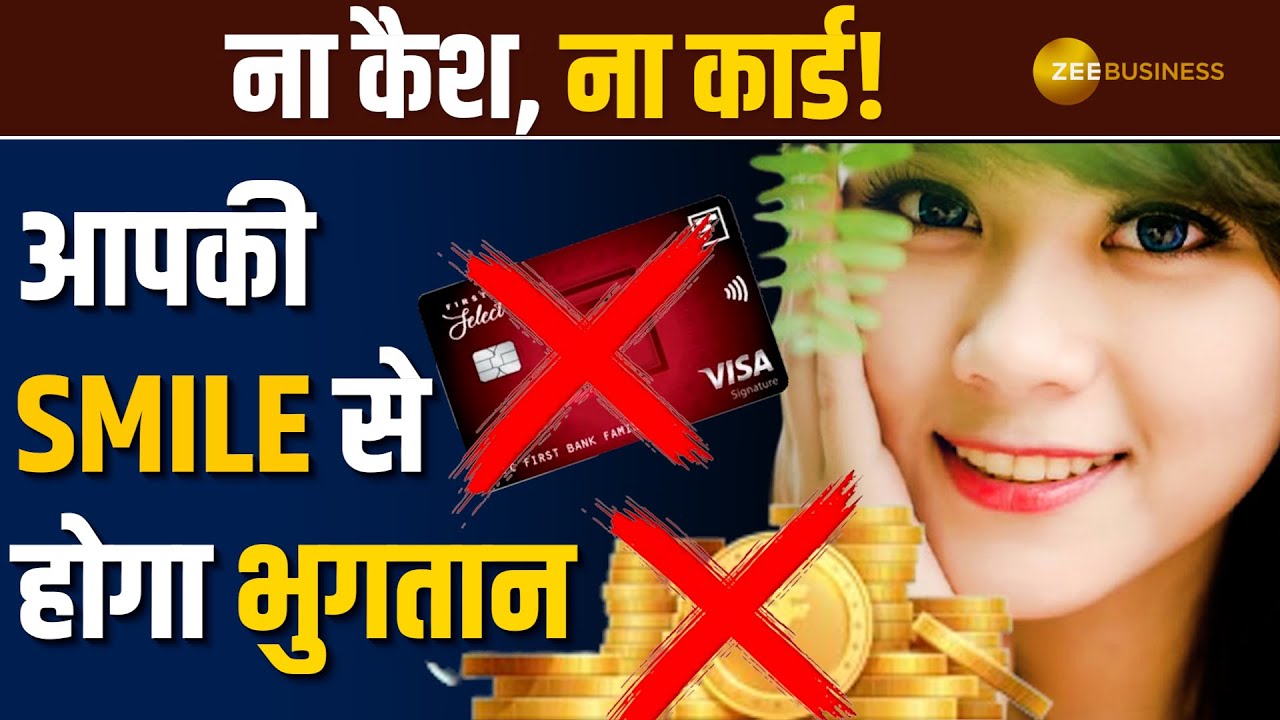 Smilepay: अब पेमेंट के लिए ना कैश ना कार्ड की ज़रूरत, बस आपकी Smile से होगा भुगतान | Top News ...
